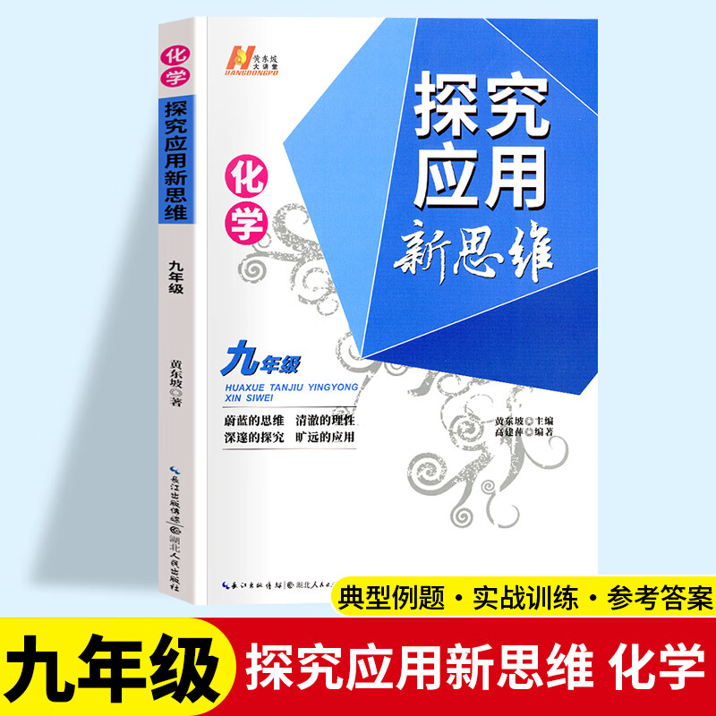 2023探究应用新思维七年级八年级九年级数学物理化学黄东坡培优奥数初中探究应用教辅全国通用初中789初一二 新思维 九年级 化学 初中通用