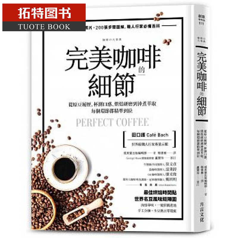 预售台版 *美咖啡的细节：从原豆履历、杯测口感、烘焙研磨到冲煮18