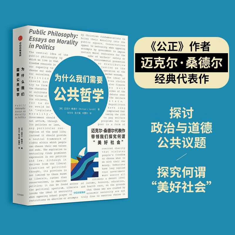 为什么我们需要公共哲学 公正作者迈克尔桑德尔代表作 探究美好社会 中信出版社