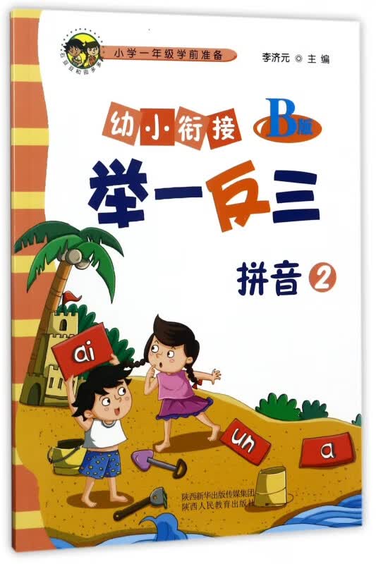 拼音(2B版)/幼小衔接举一反三