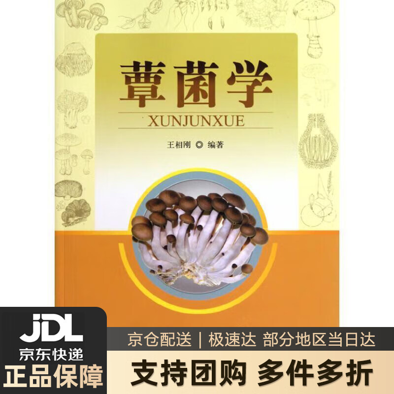 【 送货上门】蕈菌学