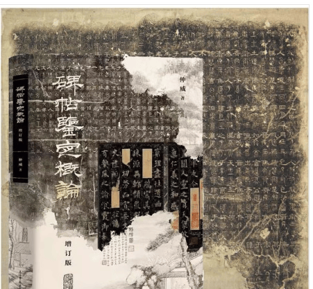 现货 碑帖鉴定概论·增订版（签名版）上海古籍出版社 9787573203878 仲威著  南山