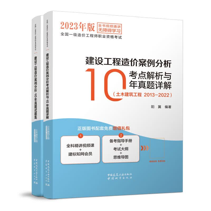 建设工程造价案例分析考点解析与10年真题详解（土木建筑工程 2013-2022）-建设工程造价案例分析10年真题试题集