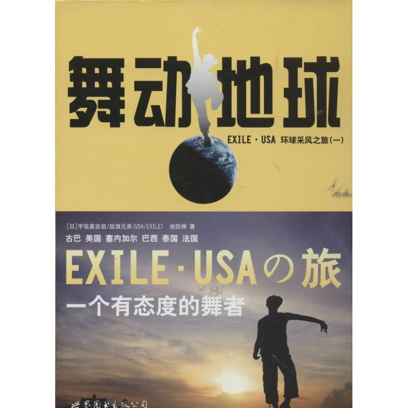 舞动地球 (日)宇佐美吉启 旅游/地图/热点游