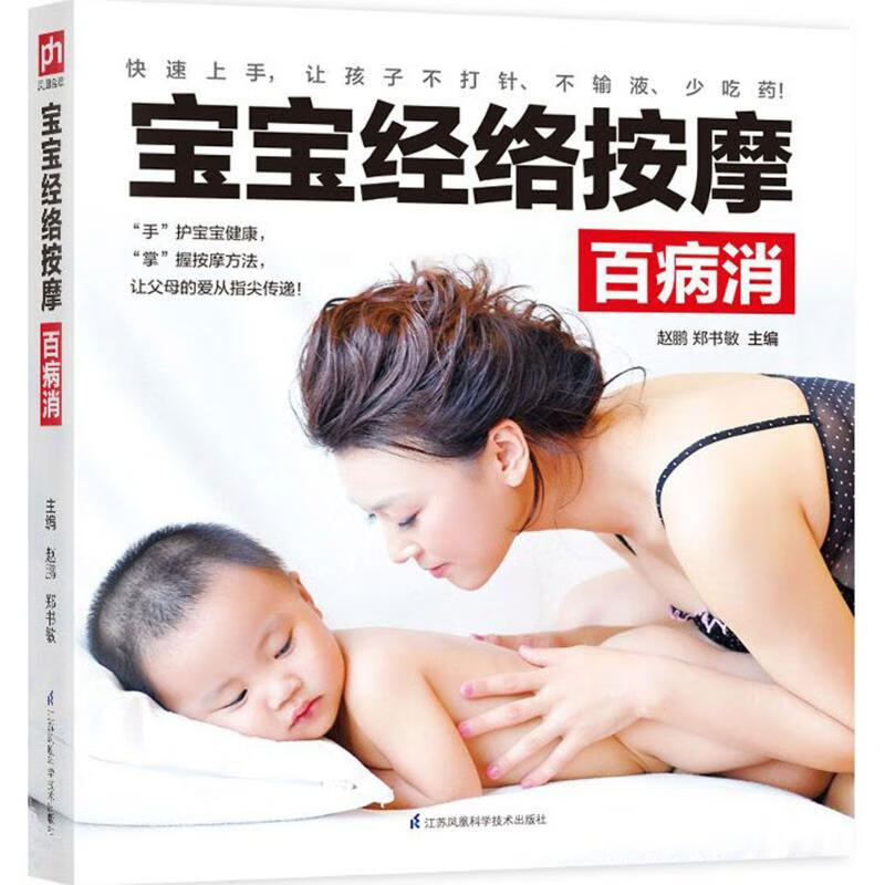 宝宝经络按摩百病消