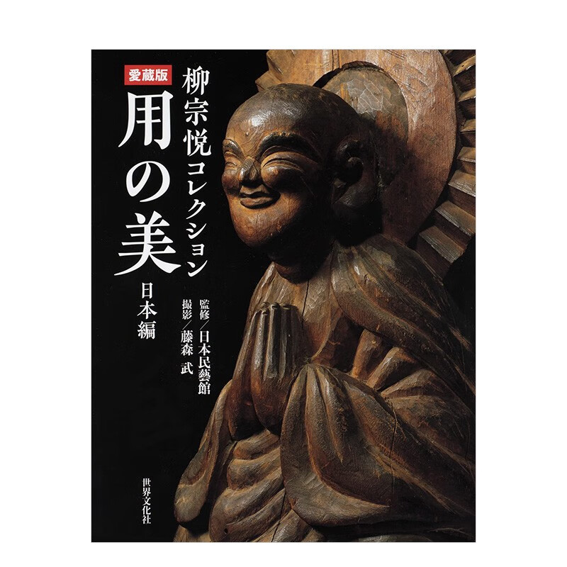 柳宗悦藏品「用之美」日本篇（愛蔵版） 用の美 日本民藝館 藤森武 日文原版进口艺术展览藏品收藏民艺工艺善本图书