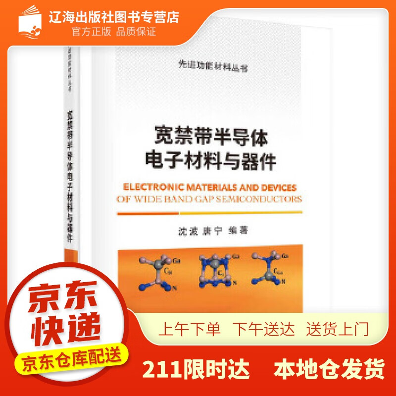 【新华】宽禁带半导体电子材料与器件 沈波,唐宁 科学出版社 9787030674401