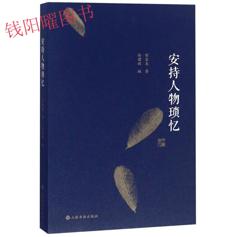 安持人物琐忆