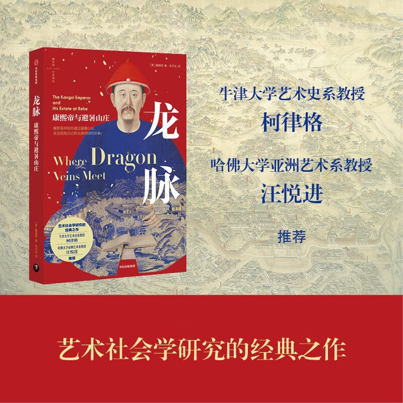 龙脉：康熙帝与避暑山庄（京东版）