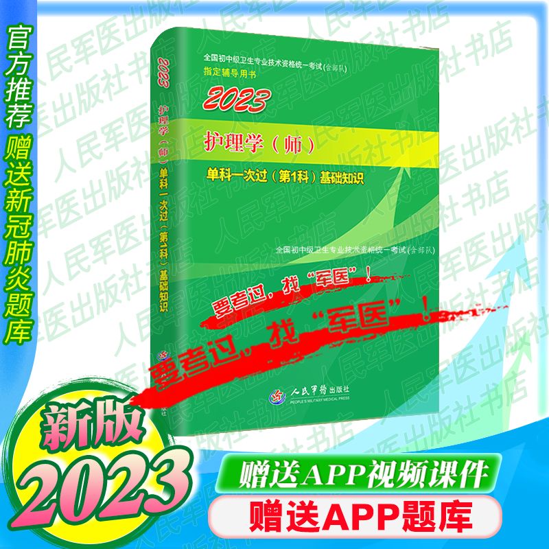 军医新版2023初级护师资格护理学师单科一次过科基础知识