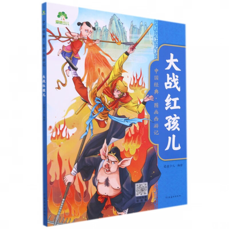 爱德少儿：中国经典·图画西游记·大战红孩儿