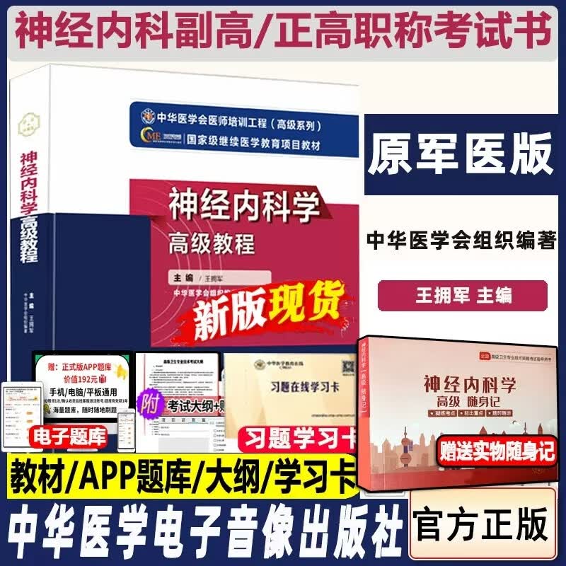 神经内科学教程题库医学正高副高副主任主任医师卫生资格职称考试教材指导指南用书籍晋级模拟卷习题集题库晋