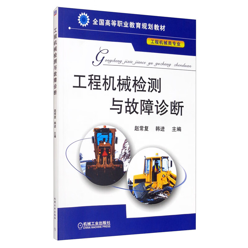 工程机械检测与故障诊断