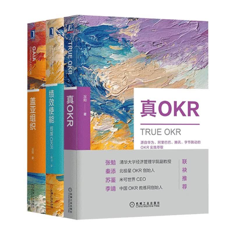 绩效使能超越OKR+盖亚组织洞见组织本性+真OKR 况阳管理书籍三册