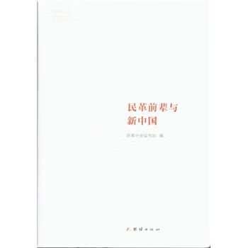 ***民革前辈与新中国