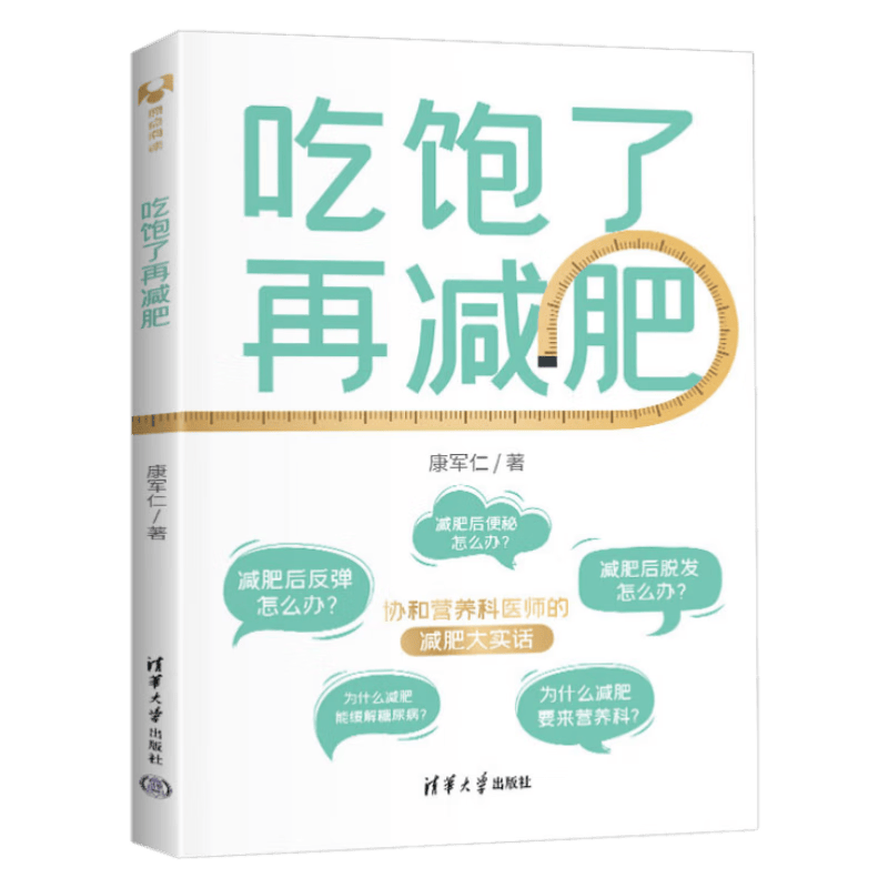 吃饱了再减肥 康军仁 科学安全减肥方法大全书籍 减肥瘦身降体脂健康简单科学计划书 清华大学出版社 9787302625841