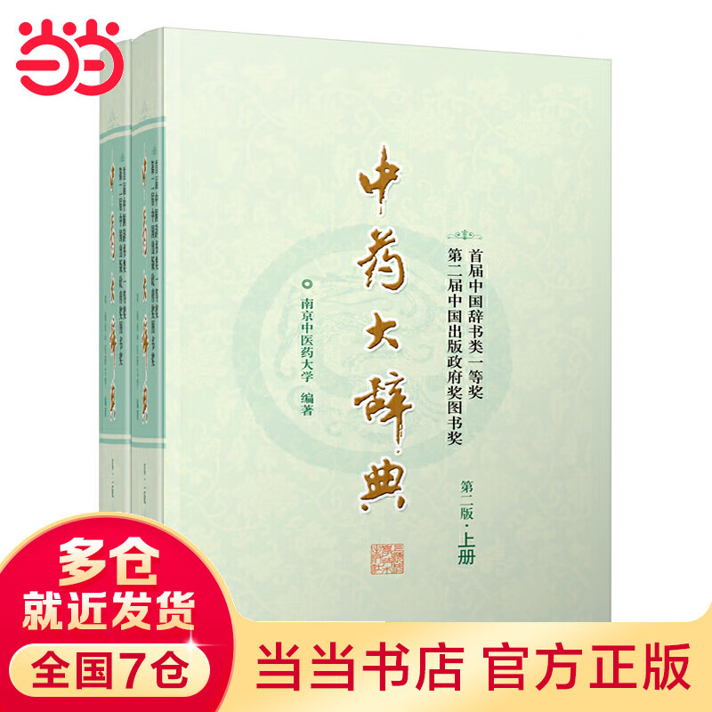 中药大辞典(第二版缩印本)(分装上、下册)