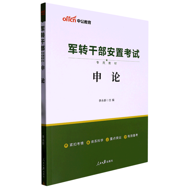 申论(军转干部安置考试专用教材)