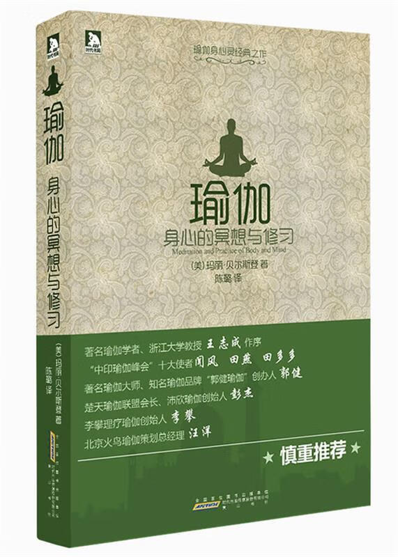 瑜伽：身心的冥想与修习 [美]玛丽·贝尔斯登 著,陈璐 译