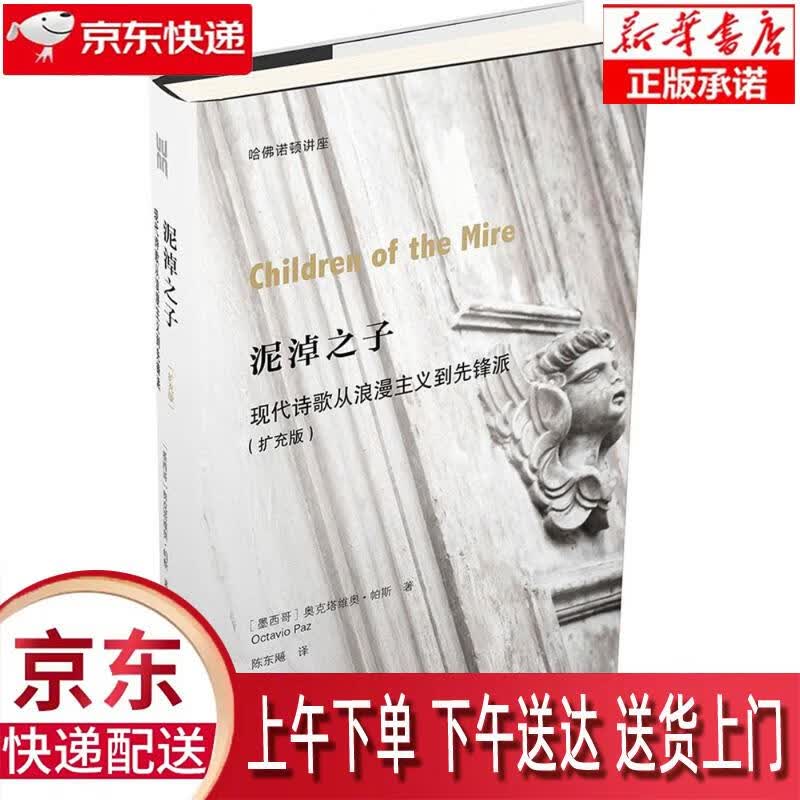 【新华畅销图书】泥淖之子:现代诗歌从浪漫主义到先锋派 [墨西哥] 奥克塔维奥·帕斯 著,陈东飚