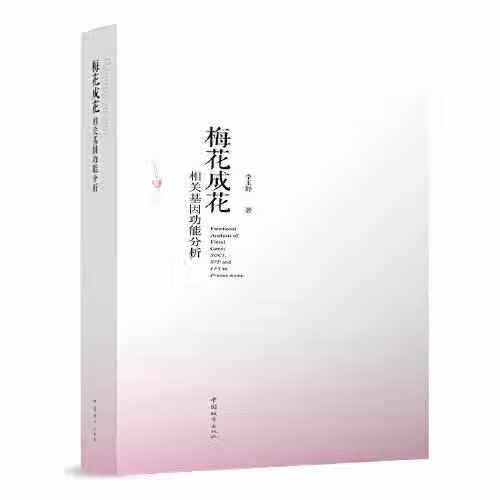 梅花成花相关基因功能分析 李玉舒 中国建筑工业出版社 9787507434095