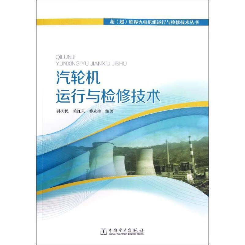 汽轮机运行与检修技术孙为民中国电力出版社9787512330573 工业技术书籍