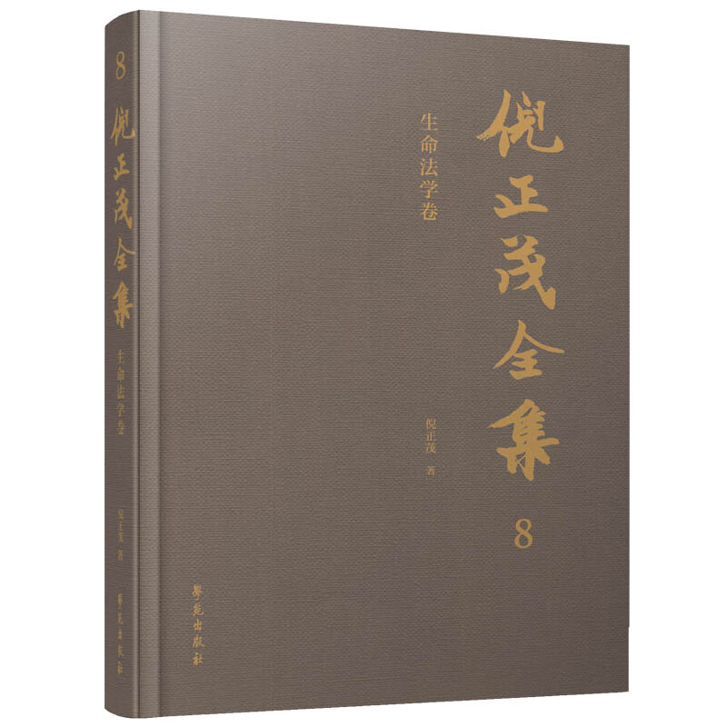 倪正茂全集（8） 生命法学卷