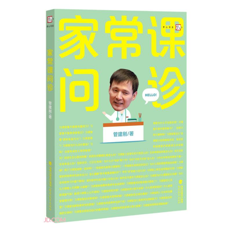 家常课问诊/梦山书系