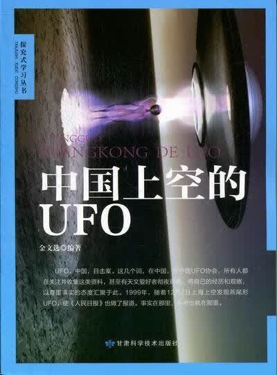 中国上空的UFO 金文选编 甘肃科学技术出版社
