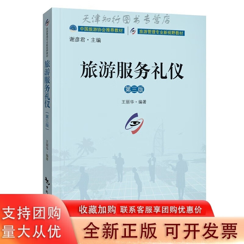 旅游服务礼仪 中国旅游出版社