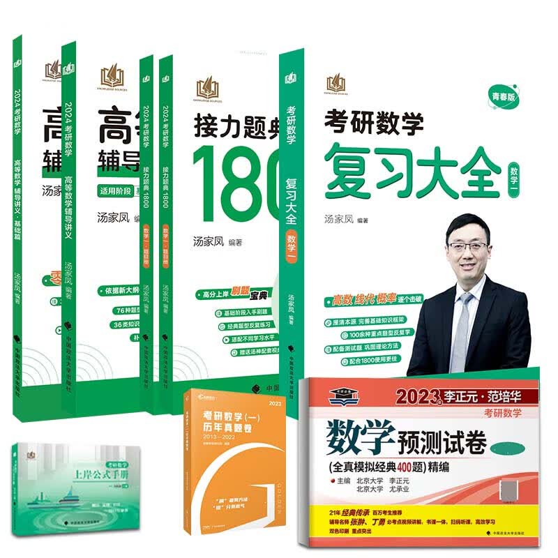 2024汤家凤1800题+讲义+赠品（共8册）数一