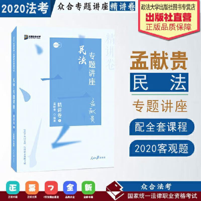 司法考试2020 众合法考孟献贵民法专题讲座精讲卷【好书，下单速发】