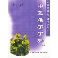 中医难字字典中医学过关工具书系列