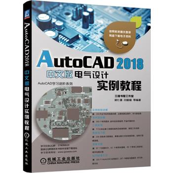 现货:AutoCAD 2018中文版电气设计实例教程 胡仁喜 9787111577737