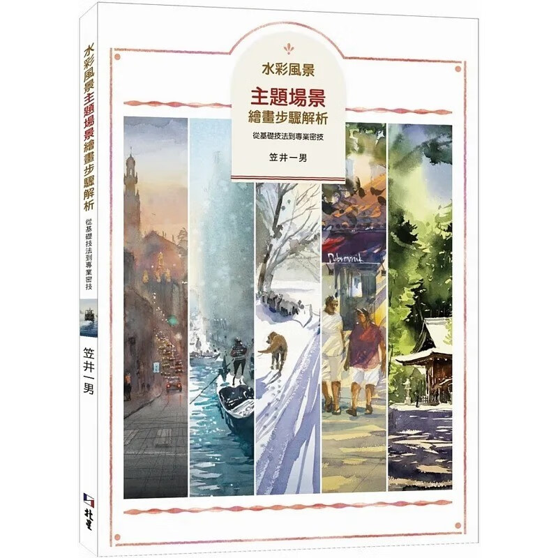 台版 水彩风景主题场景绘画步骤解析 北星 笠井一男 从基础技法到专业密技艺术绘画书籍