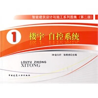 溢价 楼宇自控系统(第二版) 中国建筑工业出版社