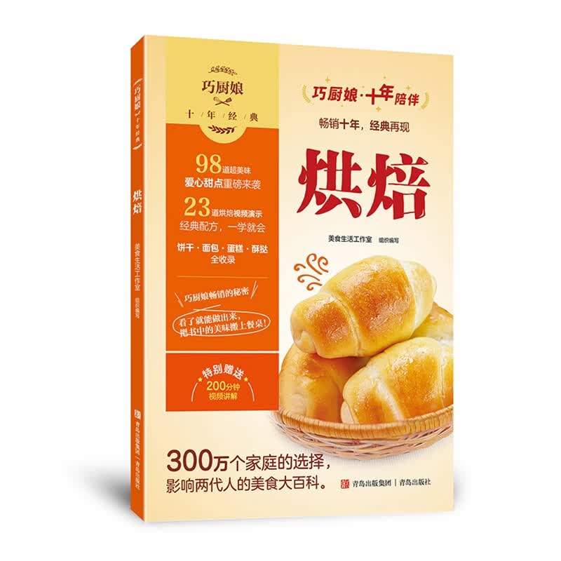 巧厨娘十年经典 烘焙
