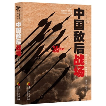 中国敌后战场