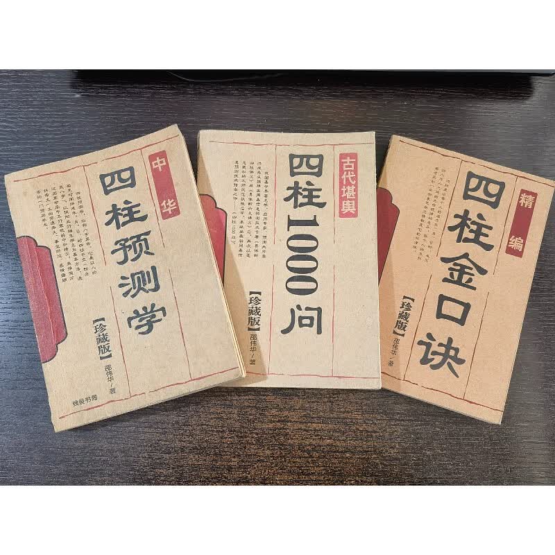 老版旧书8.5品邵伟华四柱预测学288页+四柱1000问286页+四柱金口诀255页三本合售 页三本合售