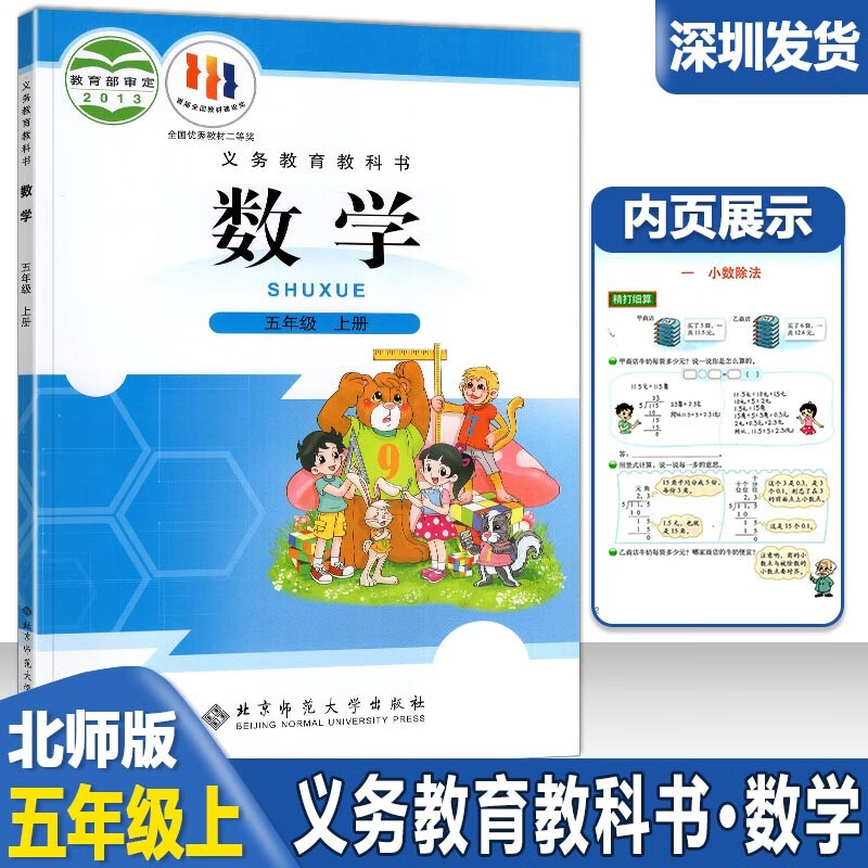2023年适用 深圳小学数学五年级上册北师版数学书课本5年级上数学教材教科书义务教育教科书北京师范大学