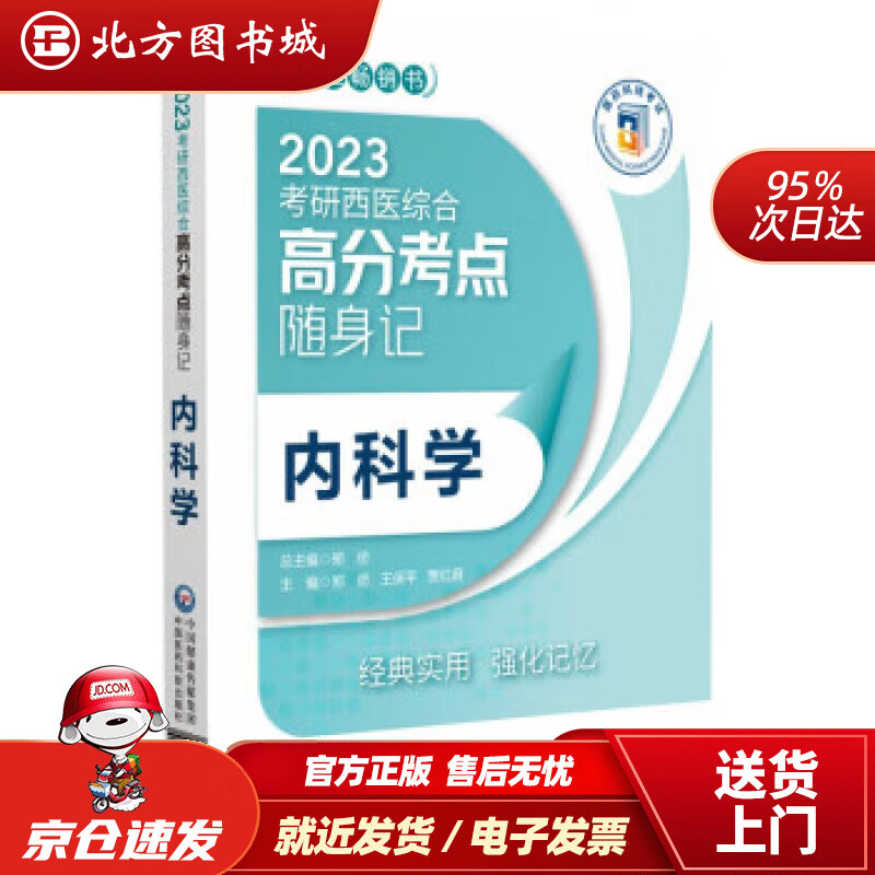 【现货】内科学 郑纺 北方图书城