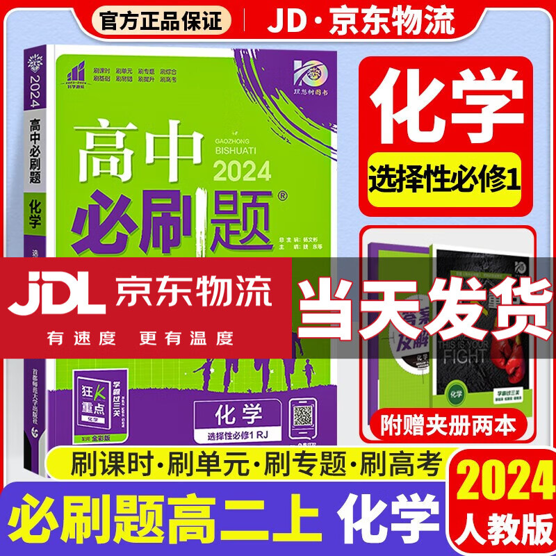 【科目自选】2024新版理想树高中必刷题选择性必修一高二必刷题人教版高二上册必修1狂K重点同步训练练习册 【选修一】化学 选修1 人教版