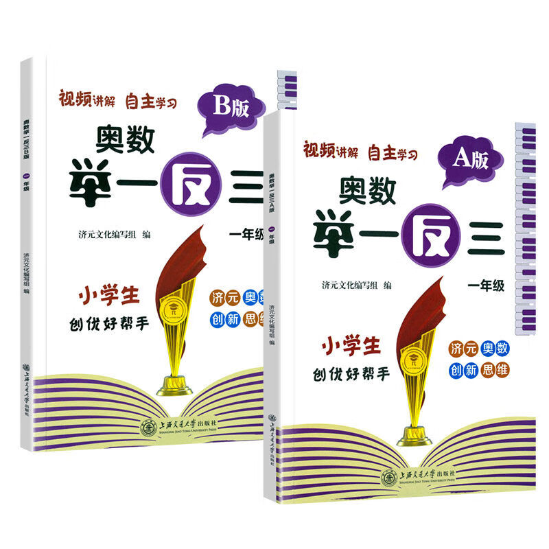 小学奥数举一反三A版B版一二三四五六年级数学启蒙创新思维2024版 奥数举一反三【A版+B版】 一年级
