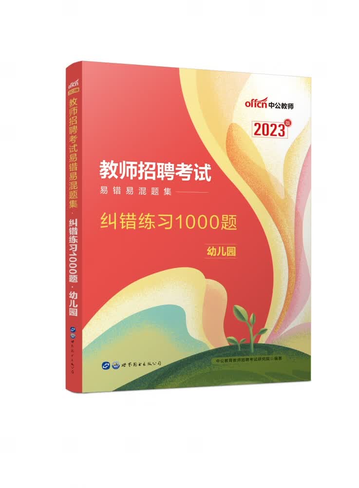 现货 幼儿园纠错练习1000题(2021全新升级版教师招聘考试易错易混题集)