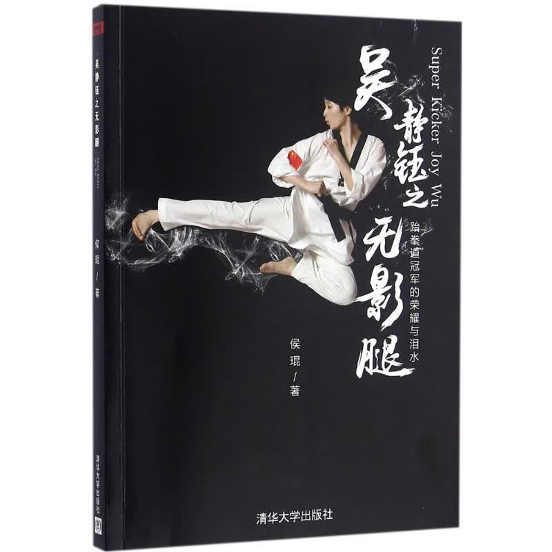 现货::吴静钰之无影腿9787302449034清华大学出版社