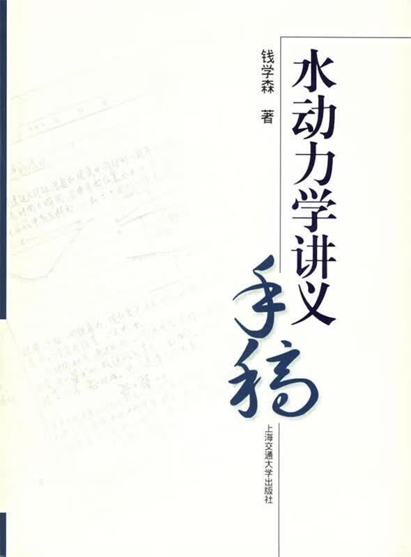 水动力学讲义手稿【特惠】