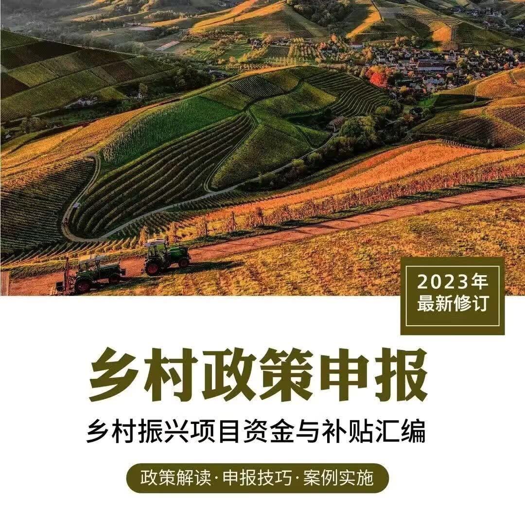 2023新修订版 乡村产业政策与申报指南/2023乡村政策申报 2023乡村政策申报