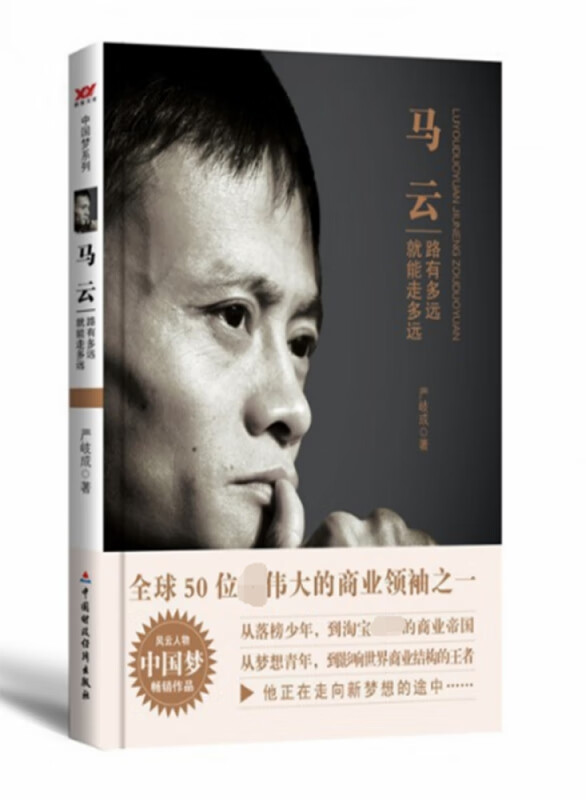 马云(路有多远就能走多远)