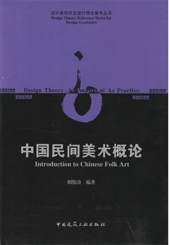 中国民间美术概论 胡俊涛 著 9787112156597 中国建筑工业出版社