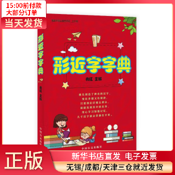 形近字字典(大字版) 图书/字典词典/工具书/汉语字典 全新